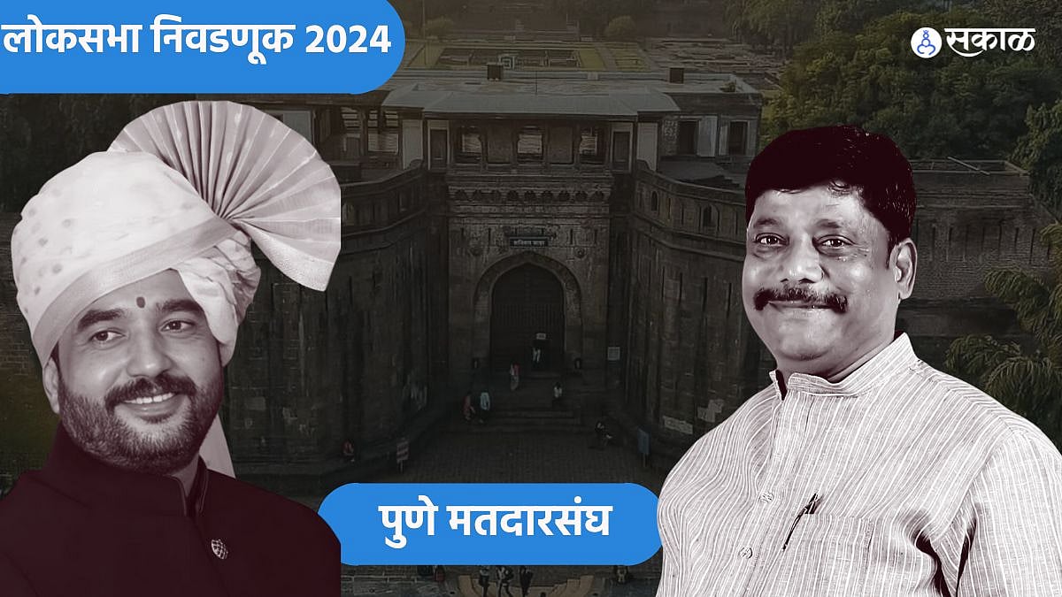 Pune Lok Sabha 2024: हॅट्‌ट्रिक होणार की चमत्कार? धंगेकर 'भाऊ' की मोहोळ ...