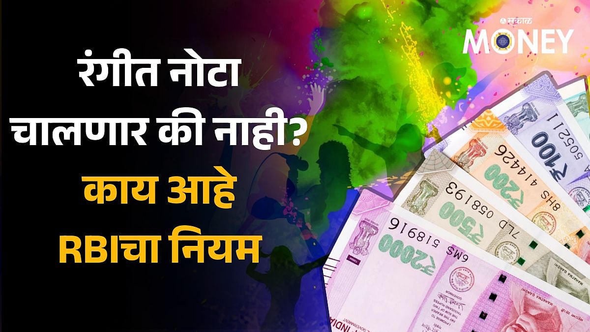 RBI Rules: होळी खेळताना नोटांवर रंग लागलाय? रंगाच्या नोटांबाबत काय आहे ...