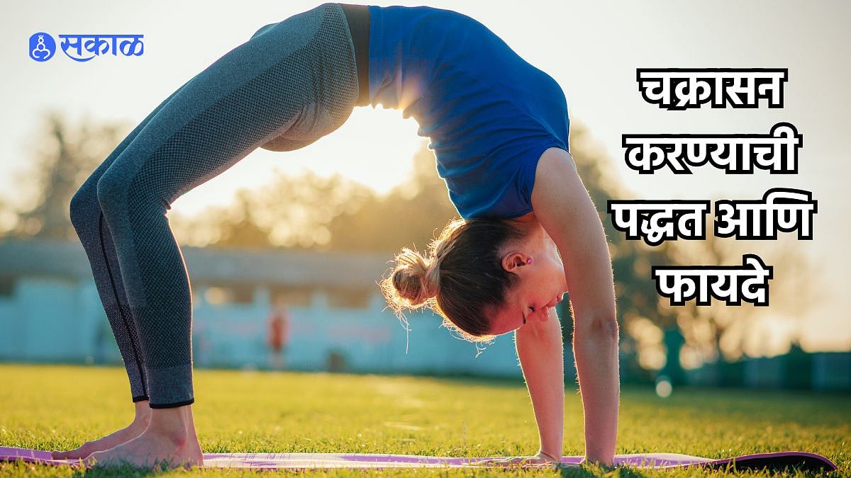 Benefits of Chakrasana : डोळ्यांची दृष्टी, कंबरदुखी आणि बरंच काही! 'हे ...