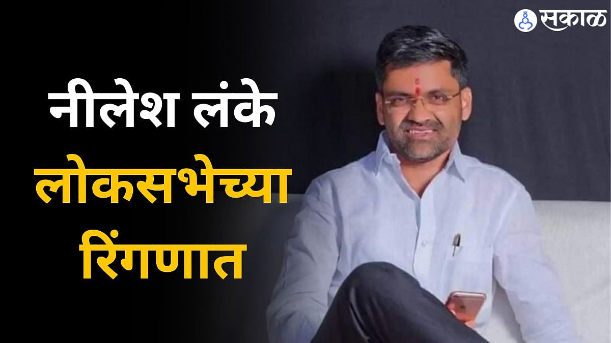 Nilesh Lanke : नीलेश लंके लोकसभेच्या रिंगणात ; जनतेची माफी मागत ...