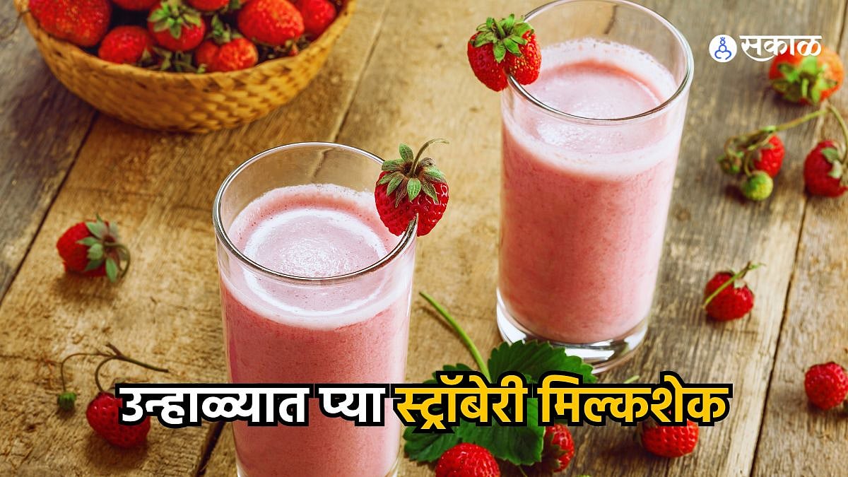 Strawberry Milkshake : उन्हाळ्यात ताज्या स्ट्रॉबेरीपासून बनवा झटपट ...