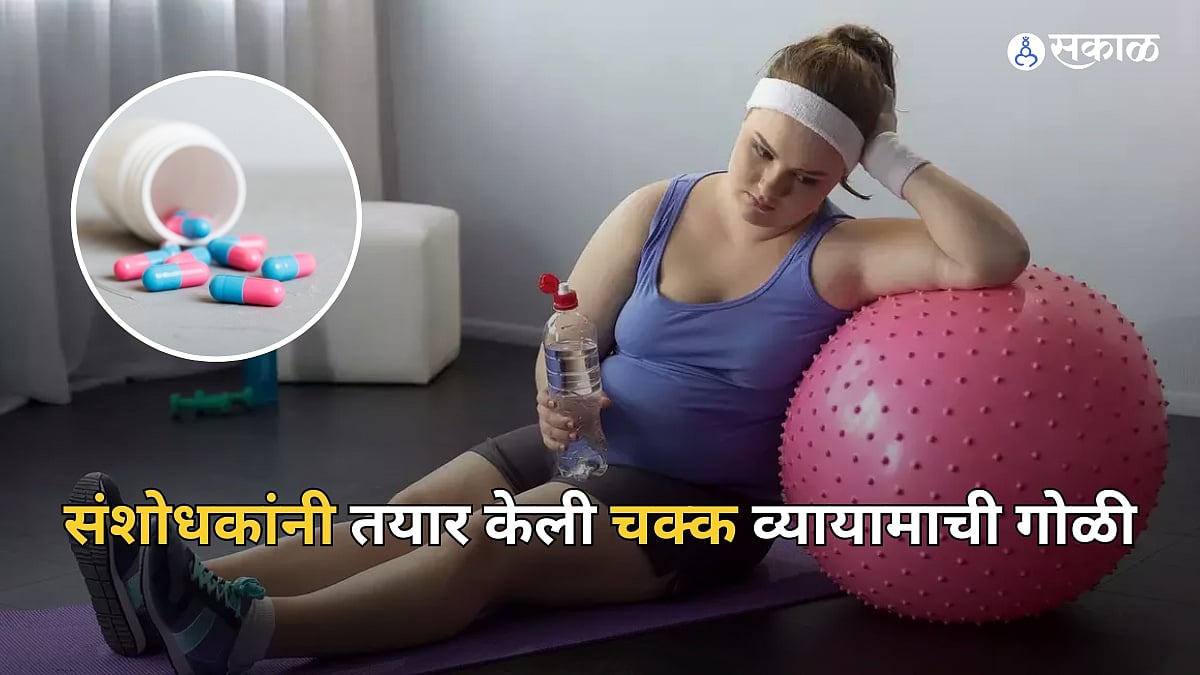 आता जिमला जायची गरजच नाही? वैज्ञानिकांनी तयार केली 'व्यायामाची गोळी ...