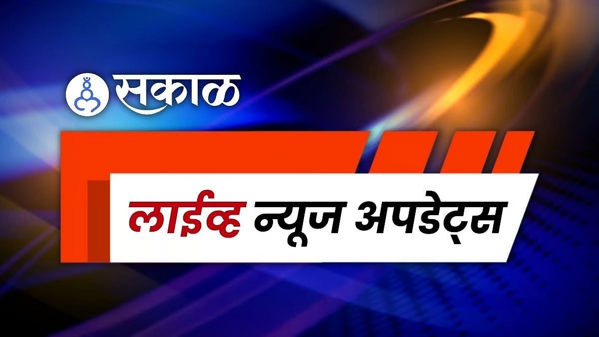 Latest Marathi News Update : दिवसभरातील महत्त्वाच्या घडामोडी वाचा एका ...