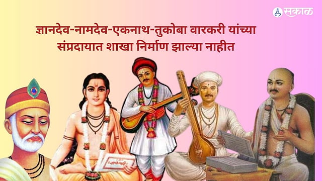 ज्ञानदेव-नामदेव-एकनाथ-तुकोबा अशी संतपरंपरा दिसत असली तरी वारकरी ...