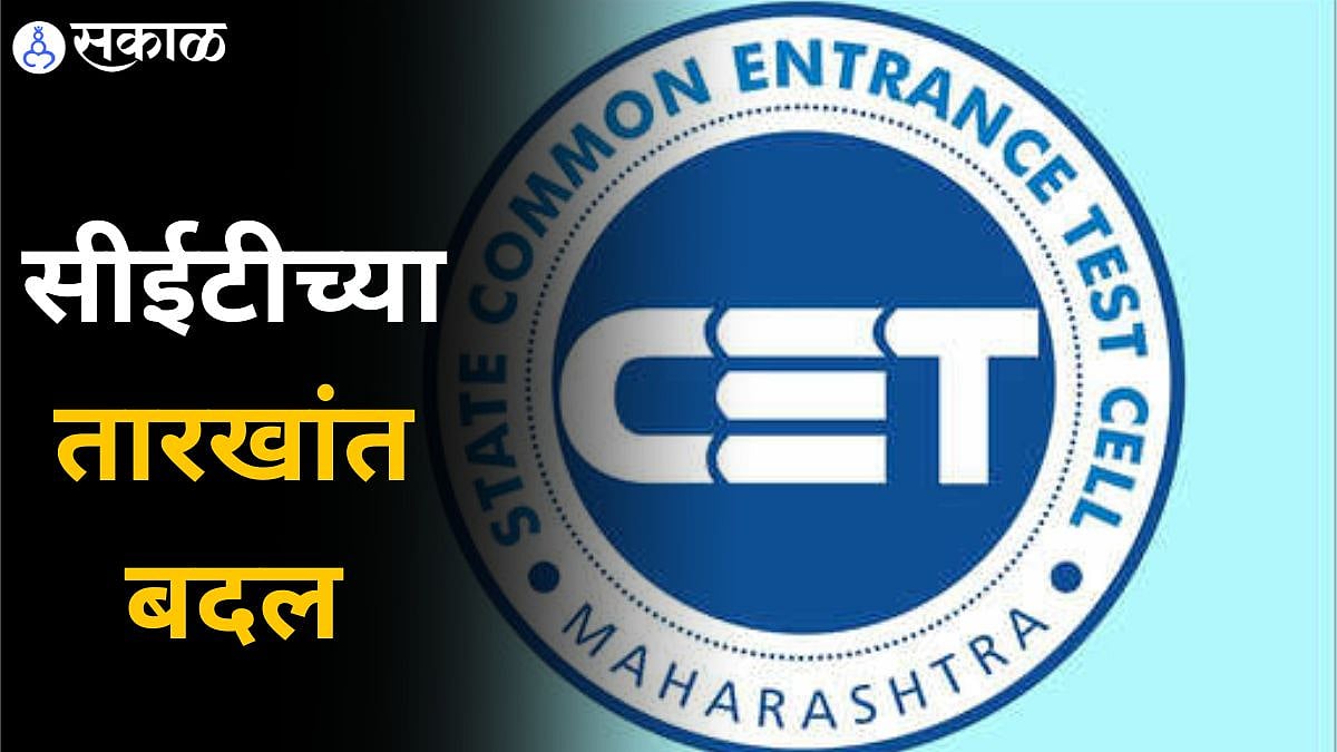 CET Exam Date : सीईटीच्या तारखांत बदलChanges in CET Dates PGP-/M.Sc/M ...