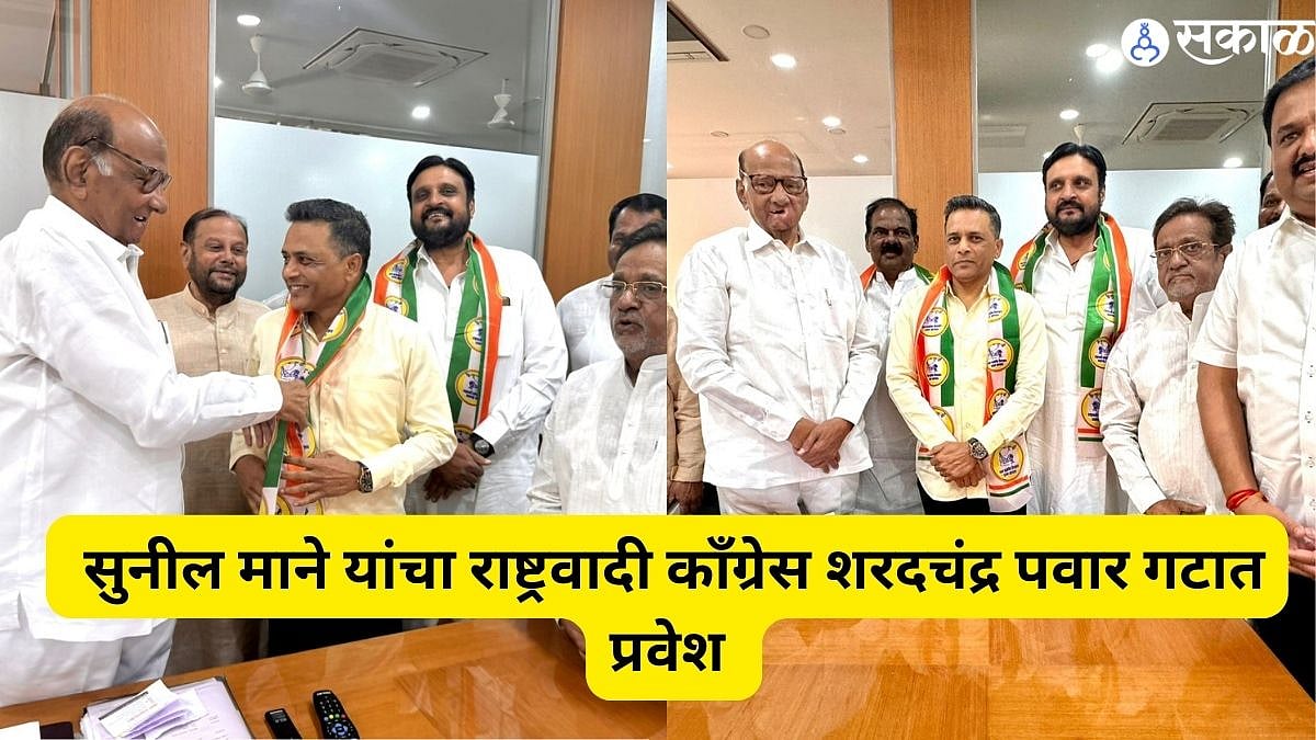 Loksabha Election 2024 : सुनील माने यांचा राष्ट्रवादी काँग्रेस शरदचंद्र ...