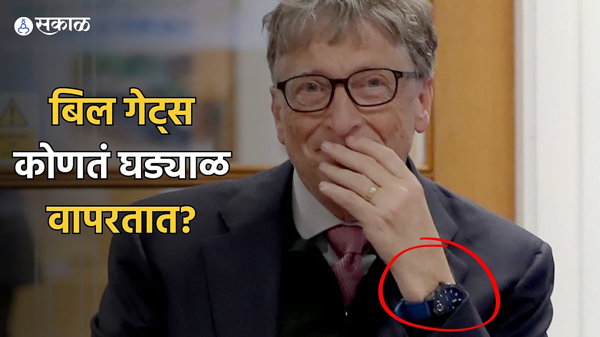 बिल गेट्स कोणतं घड्याळ वापरतात? किंमत ऐकून व्हाल थक्क.. जाणून घ्या ...
