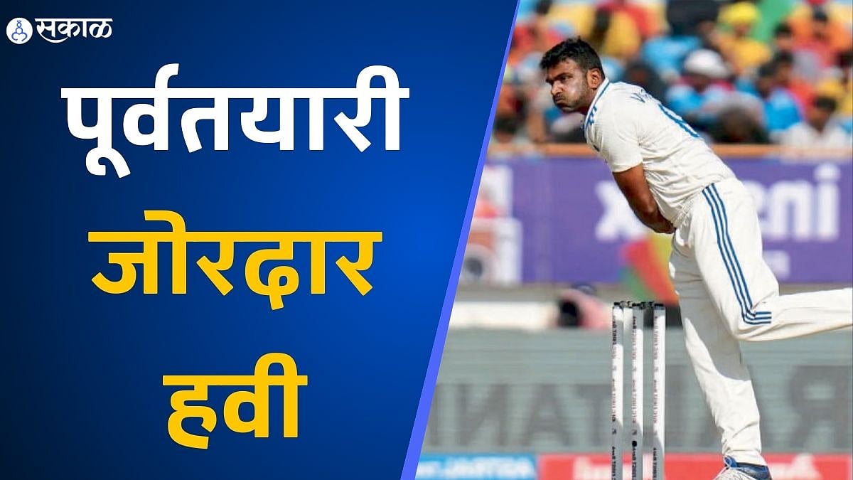 पूर्वतयारी जोरदार हवी | rajkot test cricket match ashwin come back ...