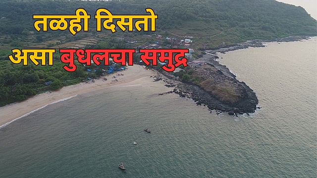 Konkan Tourism : हॉलिवूड, थायलंड, पट्टाया इथला समुद्र कोकणी माणसासाठी ...