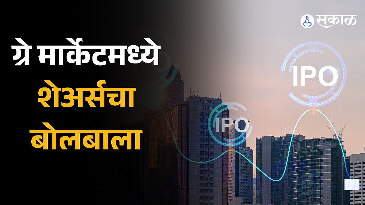 Signoria Creation IPO: सिग्नोरिया क्रिएशनचा आयपीओ 12 मार्चला होणार खुला; ग्रे मार्केटमध्ये ...