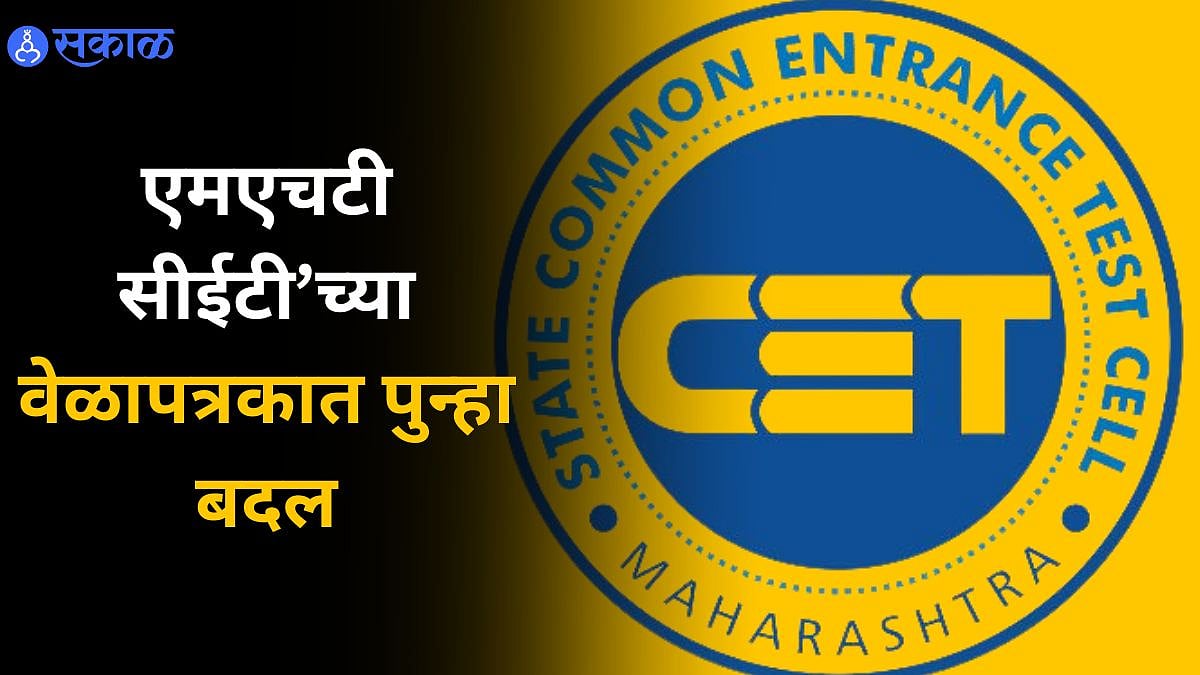 MHT CET 2024 : एमएचटी सीईटी’च्या वेळापत्रकात पुन्हा बदलMHT CET time ...
