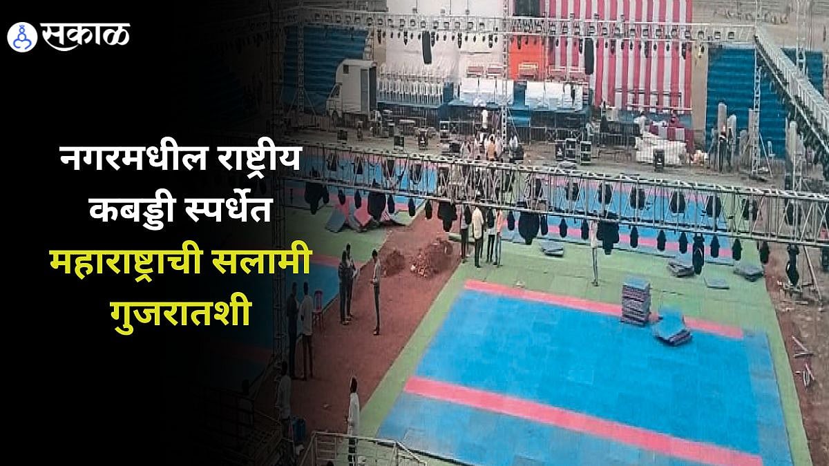 National Kabaddi Tournament : नगरमधील राष्ट्रीय कबड्डी स्पर्धेत ...