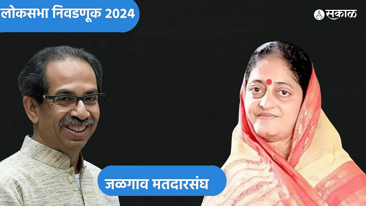 Jalgaon Lok Sabha Election: जळगावात शिवसेनेची भूमिका निर्णायक; ठाकरे ...