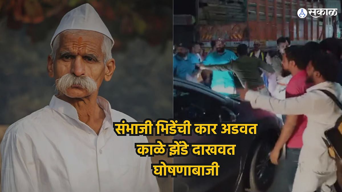 Sambhaji Bhide : मनमाडमध्ये संभाजी भिडेंना अडवलं; काळे झेंडे दाखवत ...