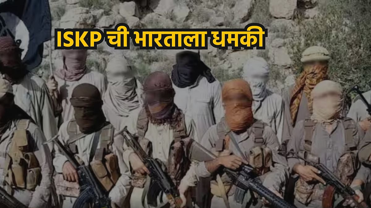 ISKP Threat to India: भारतीय प्रार्थनास्थळांमध्ये रक्तपात करण्याची ISKP ...