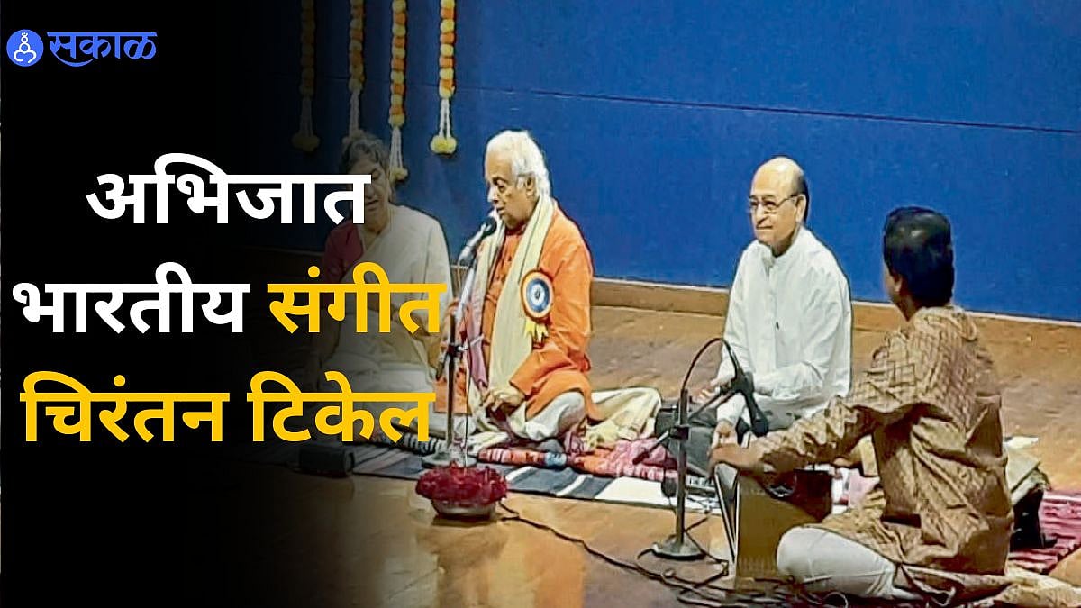 Ajay Pohankar : अभिजात भारतीय संगीत चिरंतन टिकेल ; ज्येष्ठ शास्त्रीय ...