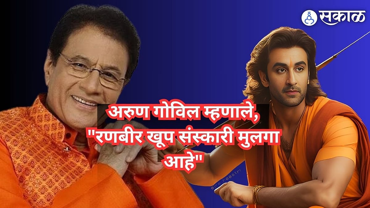 "मला खात्री आहे की तो..."; रणबीर कपूरबाबत 'रामायण' फेम अरुण गोविल काय ...