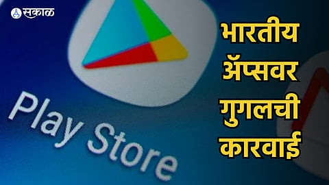 शादी डॉट कॉम, कुकू एफएम, अल्ट बालाजी.. गुगलने Play Store वरुन हटवले ...