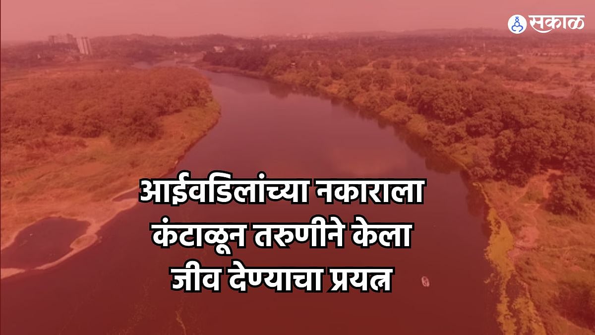 Badlapur: आई वडिलांच्या सततच्या नकाराला कंटाळून तरुणीने मारली उल्हास ...