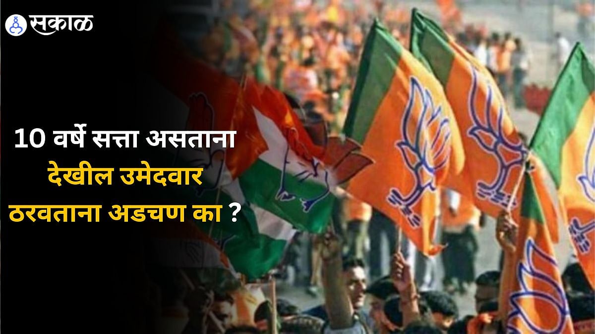 Solapur Politics : 10 वर्षे सत्ता असताना देखील उमेदवार ठरवताना अडचण का ...