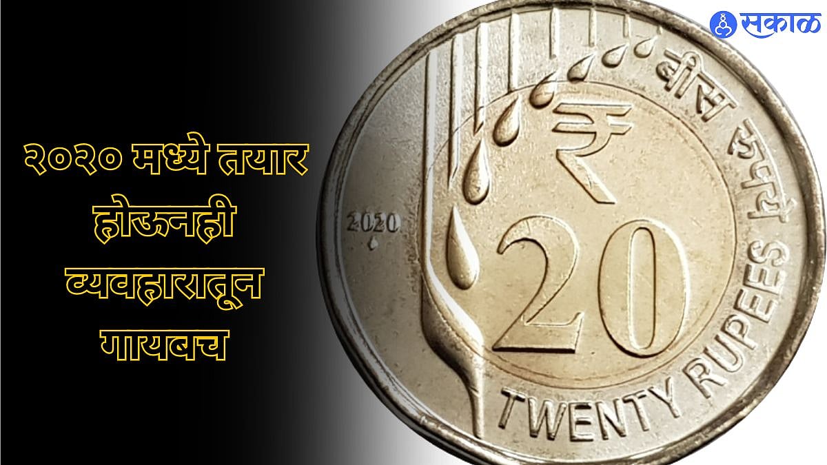 Indian 20-rupee Coin : वीस रुपयांचे नाणे गेले कुठे? ; २०२० मध्ये तयार ...