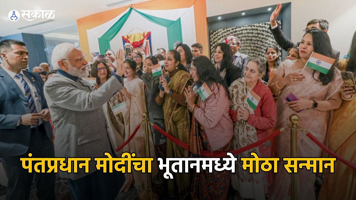 पंतप्रधान मोदींना भूतानमध्ये मिळालेला ‘ऑर्डर ऑफ ड्रूक ग्यालपो’ पुरस्कार ...