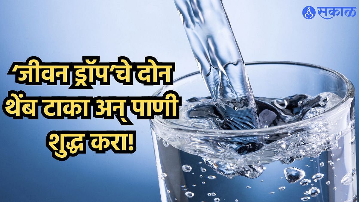 Water Purification : ‘जीवन ड्रॉप’चे दोन थेंब टाका अन् पाणी शुद्ध करा ...