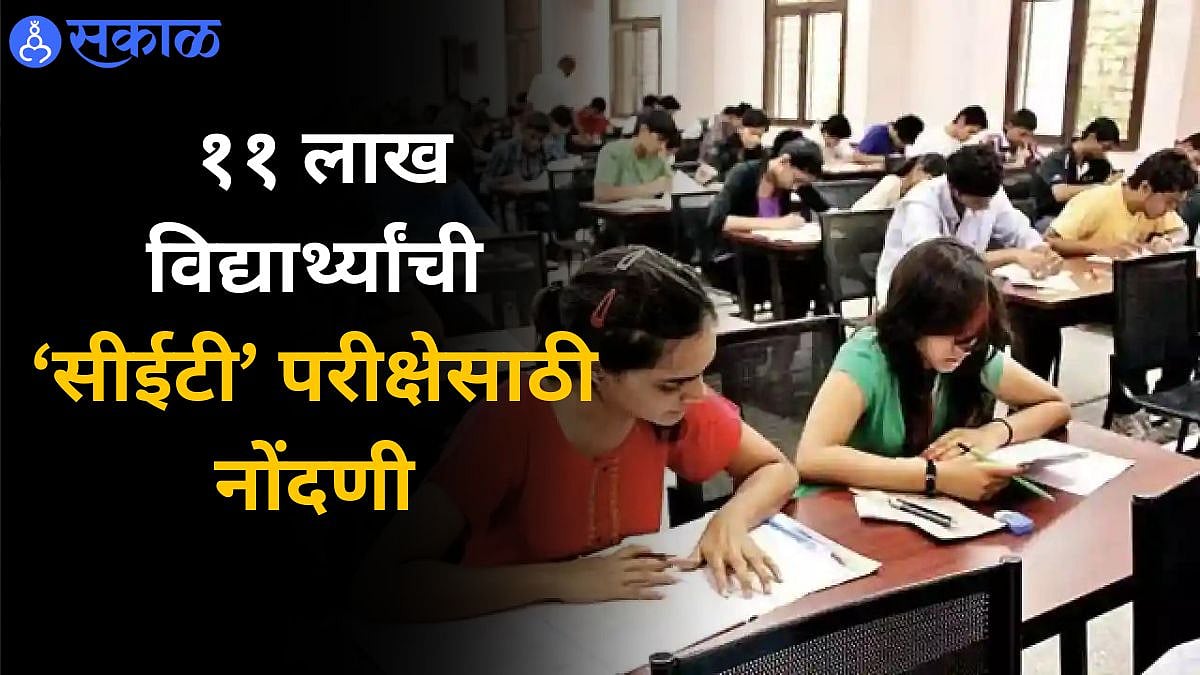 MHT CET News : ११ लाख विद्यार्थ्यांची ‘सीईटी’ परीक्षेसाठी नोंदणी11 lakh ...