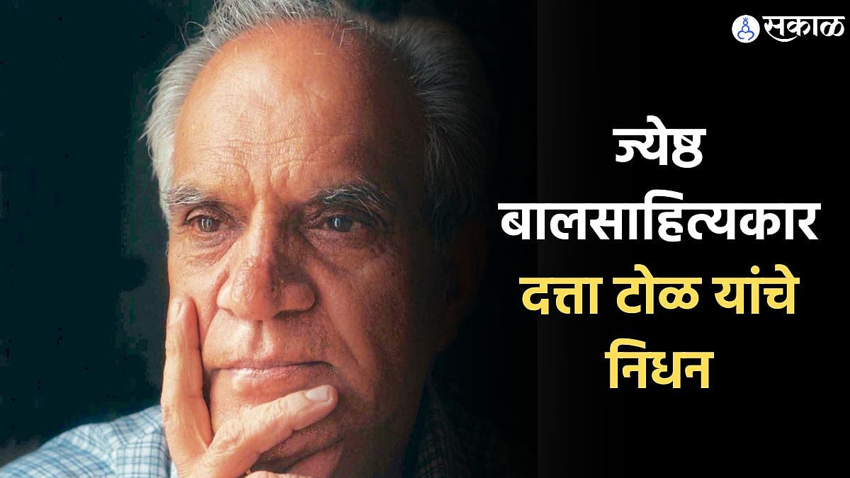 Datta Tol : ज्येष्ठ बालसाहित्यकार दत्ता टोळ यांचे निधनTrustee of Akhil ...