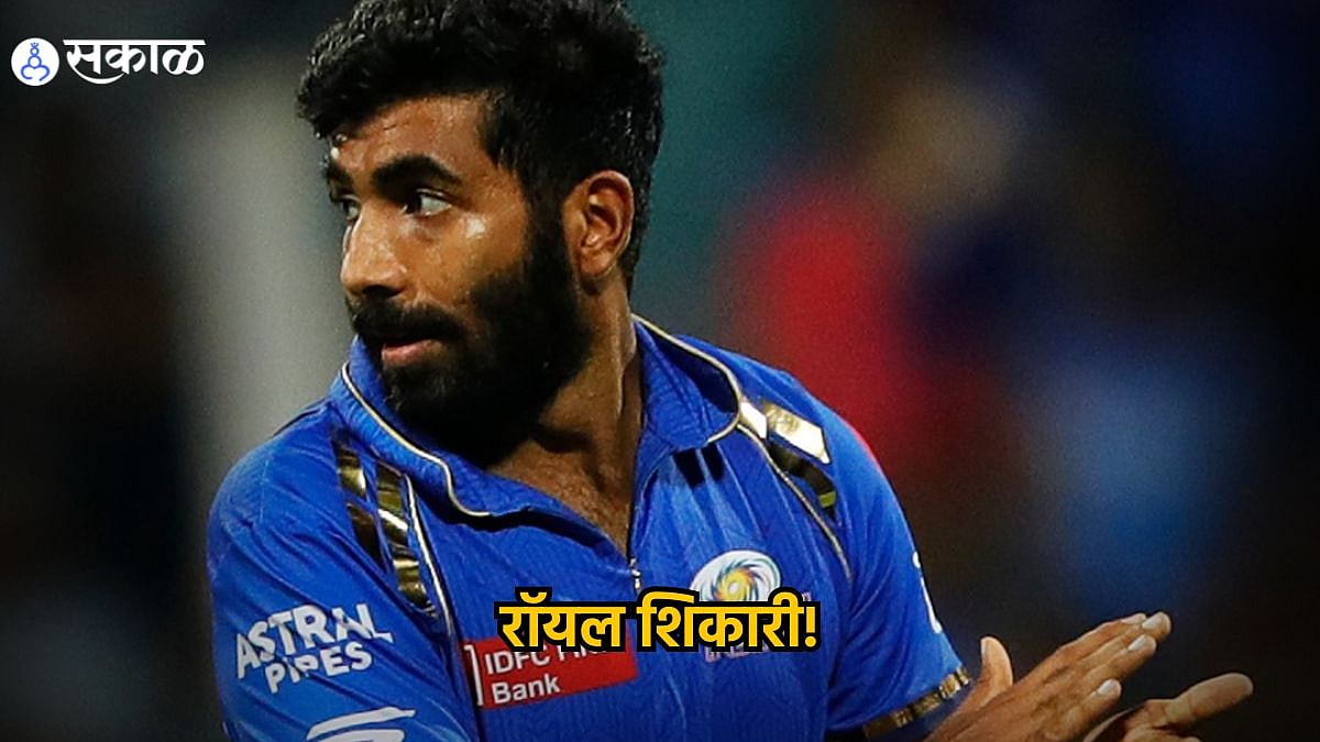 Jasprit Bumrah MI vs RCB : W,W,W,W,W... RCB चा उडाला फज्जा! अशी कामगिरी ...