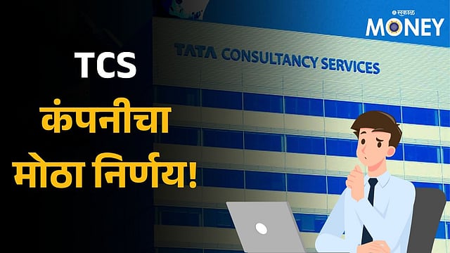 TCS Employees: टाटांच्या TCS कंपनीचा मोठा निर्णय! ऑफिसमध्ये न येणाऱ्या ...
