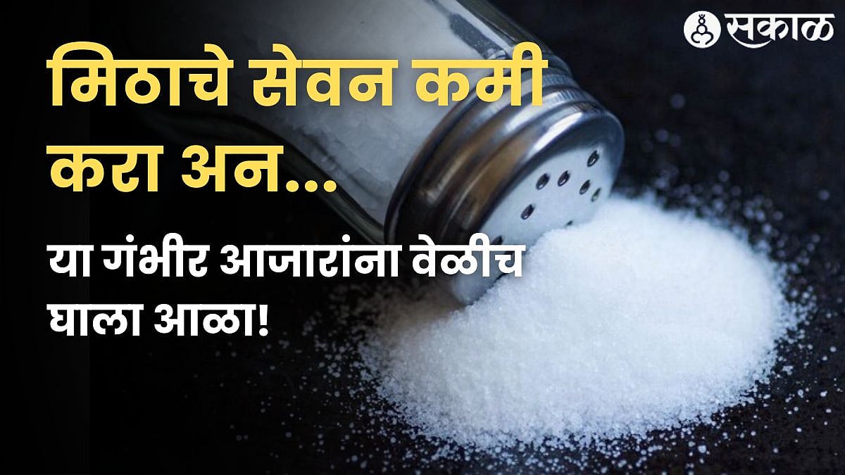 Salt Side Effects: मिठाचे सेवन कमी करा अन गंभीर आजार टाळा! उच्च रक्तदाब ...