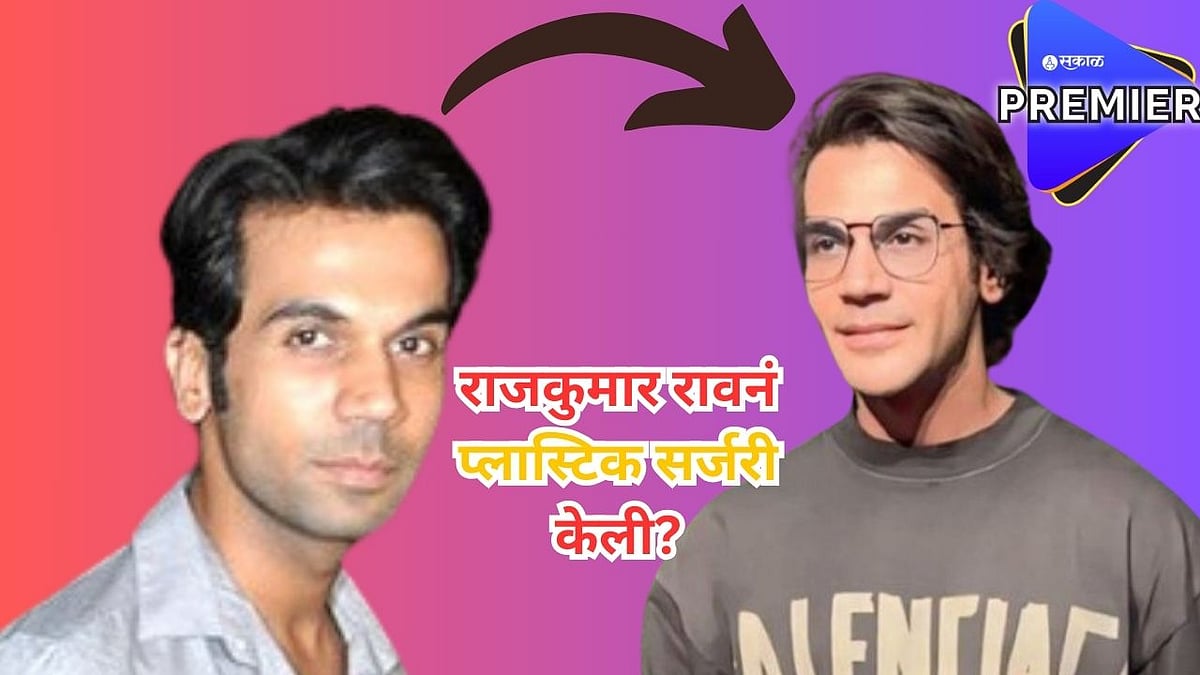 प्लास्टिक सर्जरीच्या चर्चांवर अखेर राजकुमारनं सोडलं मौन; सांगितलं ...