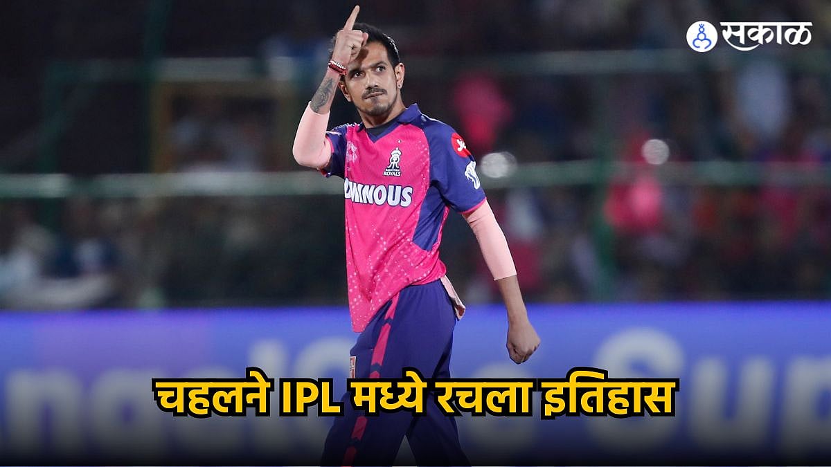 Yuzvendra Chahal IPL: मुंबईविरुद्धच्या सामन्यात चहलने रचला इतिहास; 'हा ...
