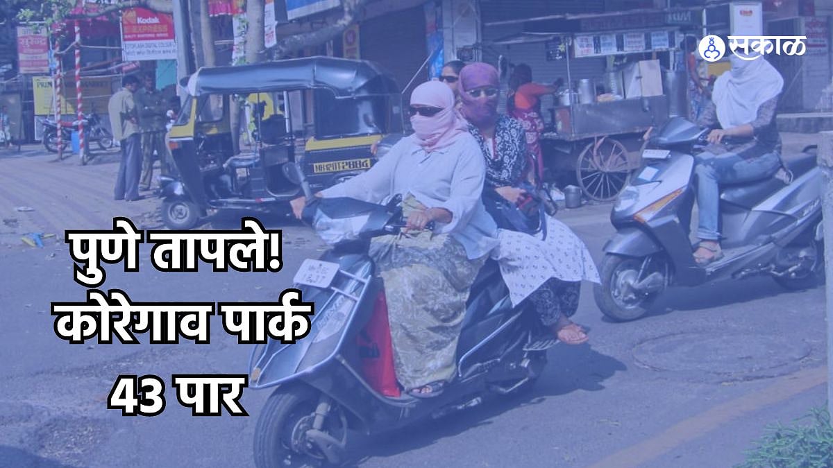 Pune Weather Update : पुणे कमाल तापले; कोरेगाव पार्क ४३.३, तळेगाव ...
