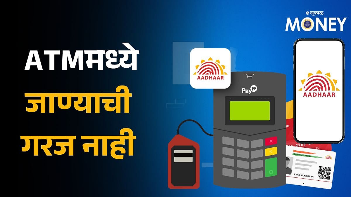 Aadhaar ATM: पैसे काढण्यासाठी बँक आणि ATMमध्ये जाण्याची गरज नाही; अशा प्रकारे मिळवा घरबसल्या कॅश ...