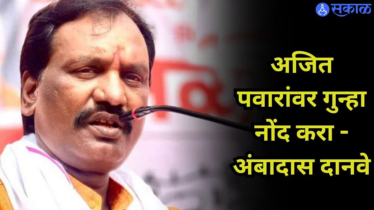 Ambadas Danve : अजित पवारांवर गुन्हा नोंद करा ; अंबादास दानवेambadas ...