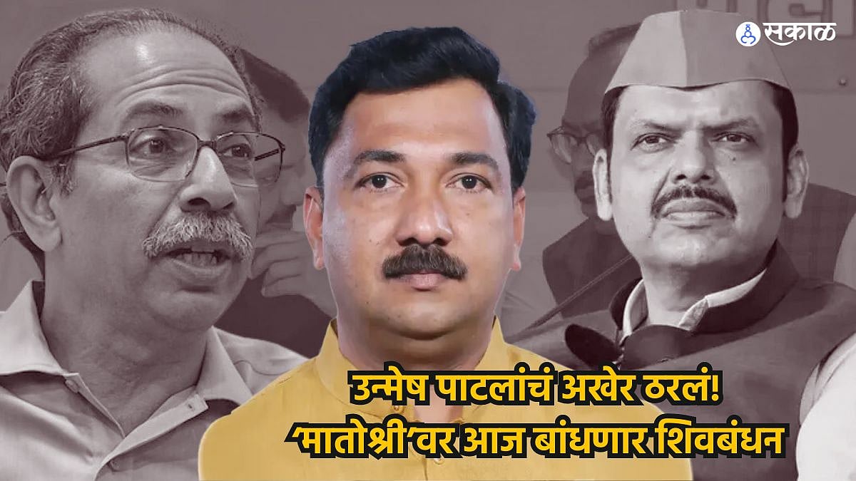 Unmesh Patil With Shivsena UBT: उन्मेष पाटलांचं अखेर ठरलं! ‘मातोश्री’वर ...