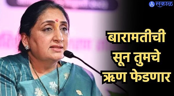 Baramati Loksabha Constituency : बारामतीची सून तुमचे ऋण फेडणार ...