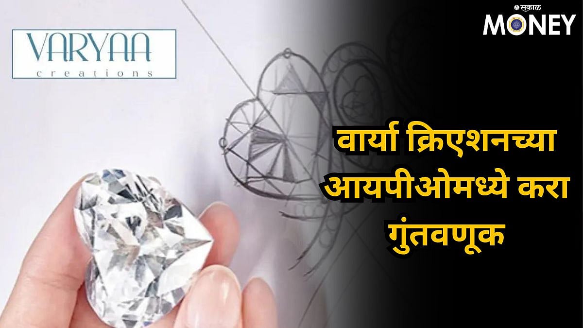 IPO Open : वार्या क्रिएशनच्या आयपीओमध्ये करा 25 एप्रिलपर्यंत गुंतवणूक ...