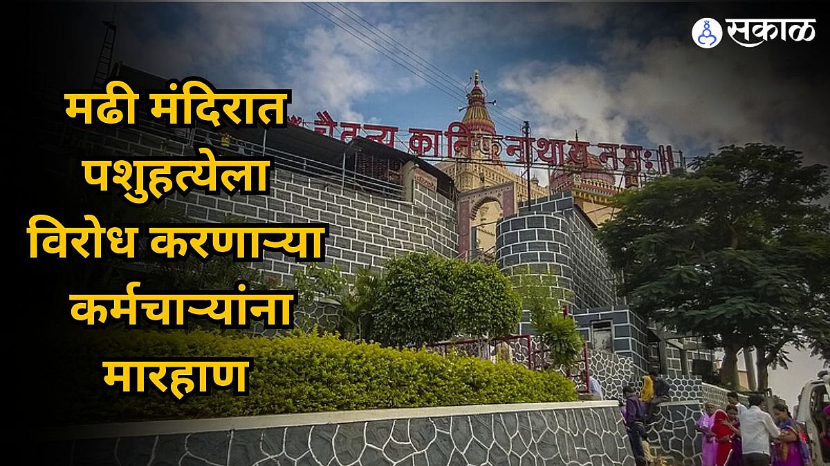 मढी देवस्थानच्या कर्मचाऱ्यांना मारहाण,पशुहत्येस विरोध केल्याचा राग; चार ...