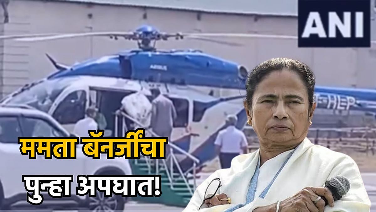 Mamata Banerjee: ममता बॅनर्जींचा पुन्हा अपघात! हेलिकॉप्टरमध्ये जाताना ...