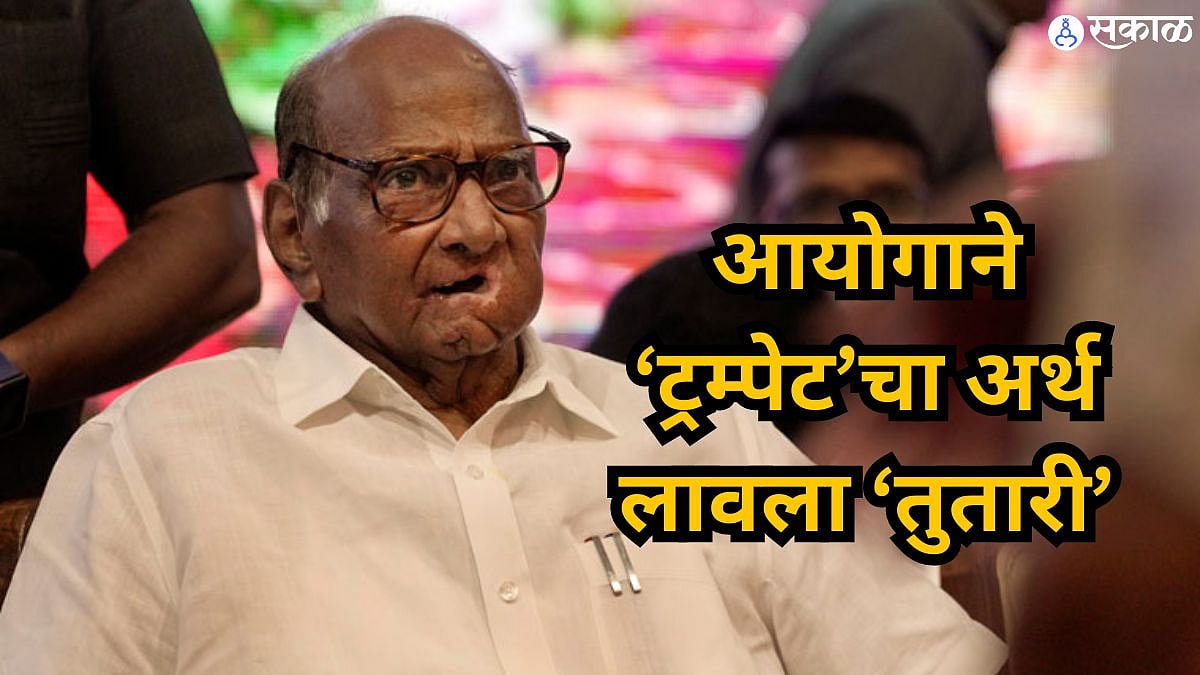 Election Commission : आयोगाने ‘ट्रम्पेट’चा अर्थ लावला ‘तुतारी’Election ...