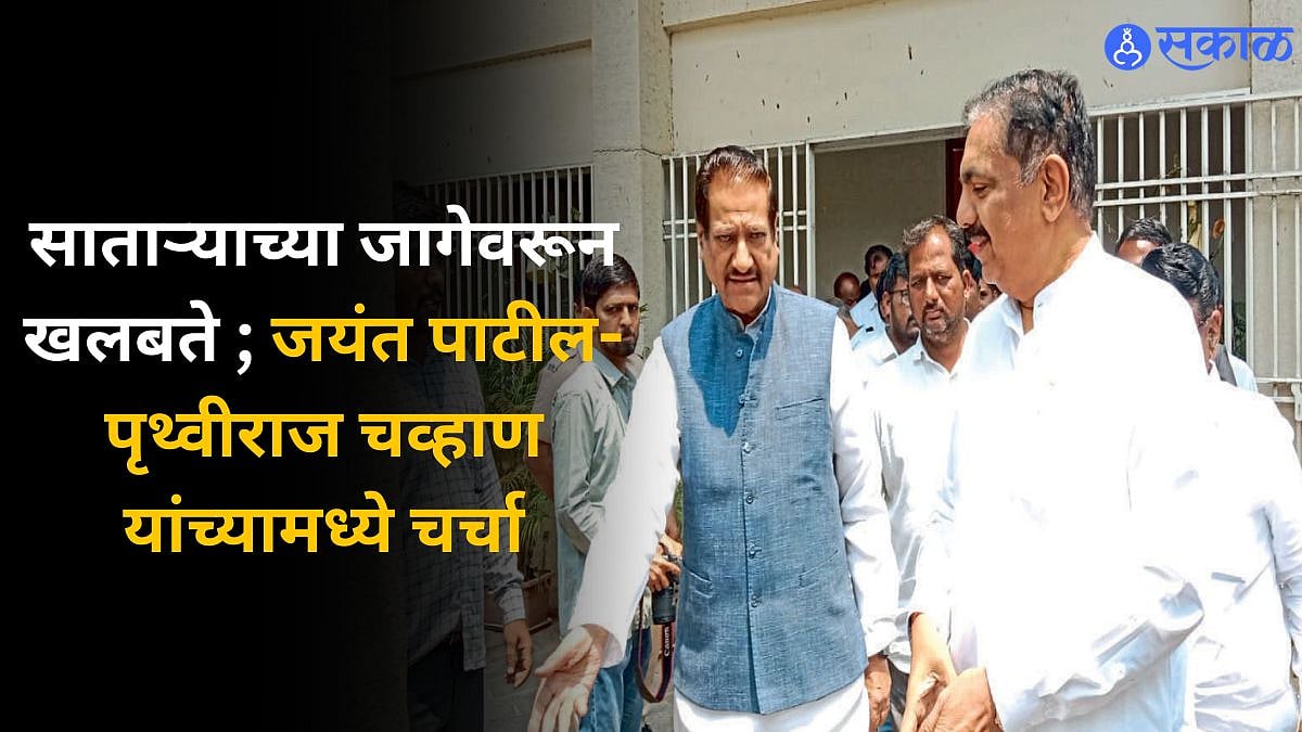 Satara Loksabha Constituency : साताऱ्याच्या जागेवरून खलबते ; जयंत पाटील ...