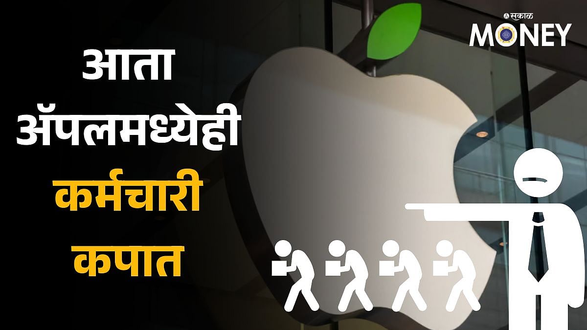 Apple Layoffs: ॲपलने 600 हून अधिक कर्मचाऱ्यांना दाखवला बाहेरचा रस्ता ...