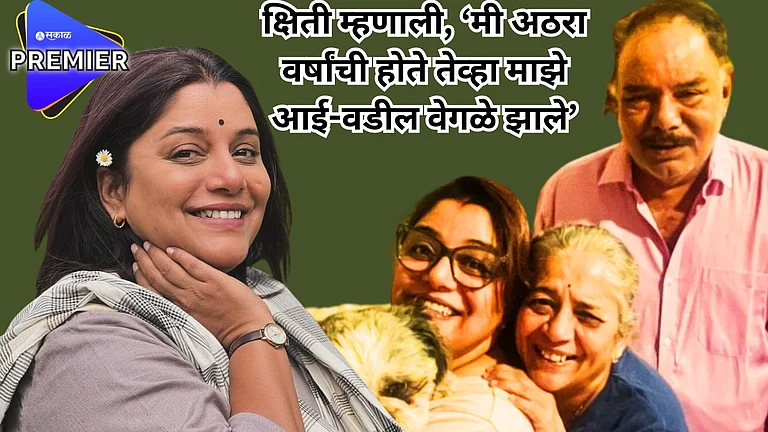 'आई-वडिलांनी वेगळं राहण्याचा निर्णय घेतल्यावर मला आनंद झाला'; क्षिती ... 'आई-वडिलांनी वेगळं राहण्याचा निर्णय घेतल्यावर मला आनंद झाला'; क्षिती ...