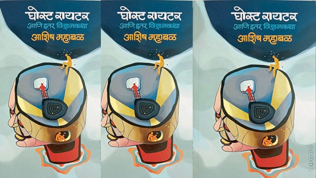 सकस कथानकांत गुंफलेलं विज्ञान |Ghost Writer Aani Itar Vidnyan Katha ...