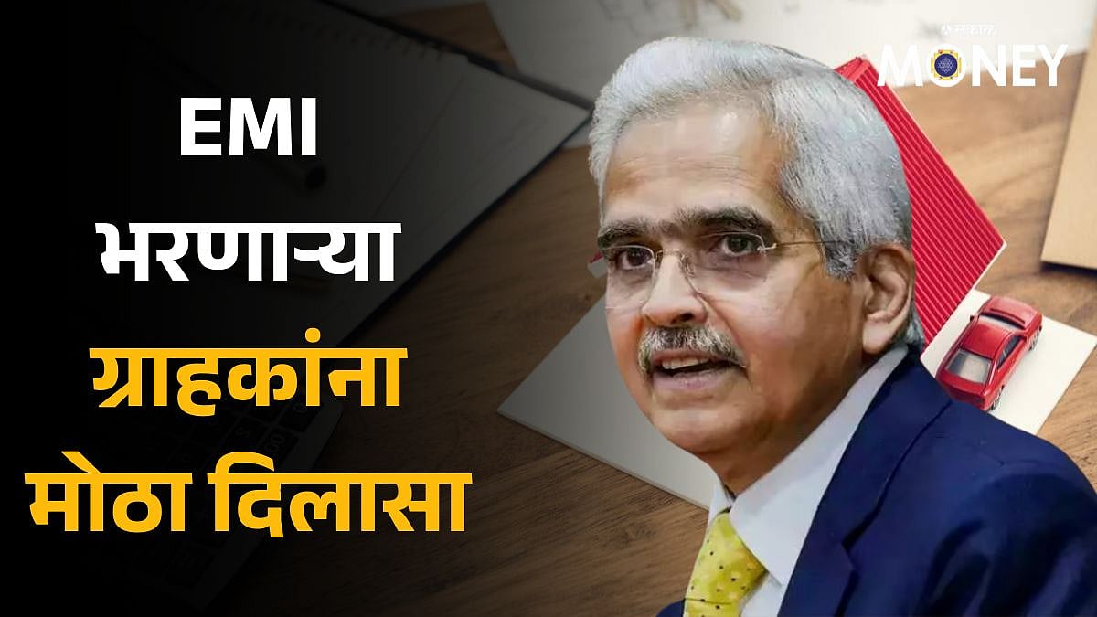 RBI Guidelines: EMI भरणाऱ्या ग्राहकांना मोठा दिलासा! कर्जाशी संबंधित ...