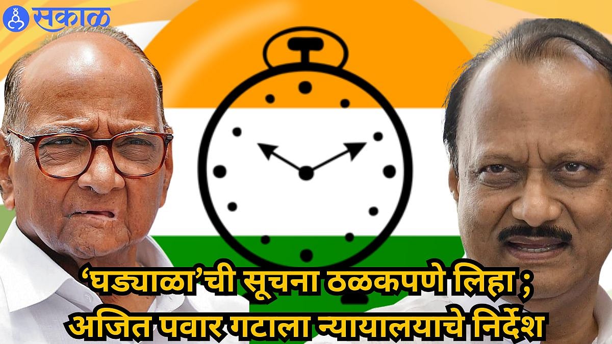 NCP Symbol News : ‘घड्याळा’ची सूचना ठळकपणे लिहा ; राष्ट्रवादी ...