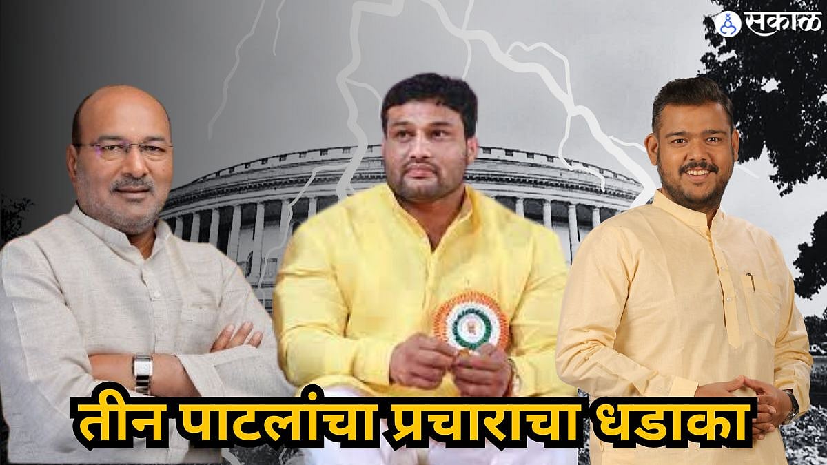 Sangli Loksabha : तीन पाटलांचा प्रचाराचा धडाका, सांगलीत कोण बाजी मारणार ...